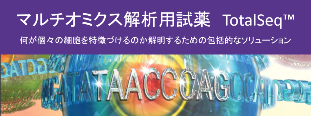 6/16 BioLegend TotalSeq ウェビナー（ユーザー講演） - トミーデジタルバイオロジー株式会社
