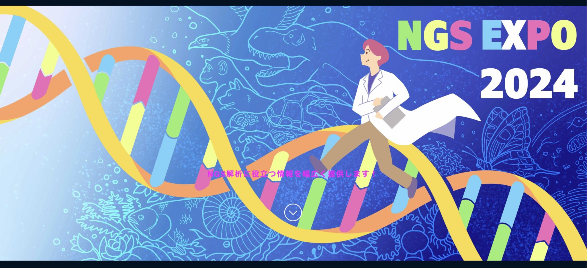 【展示・セミナー】9/4-5 NGS EXPO 2024 - トミーデジタルバイオロジー株式会社