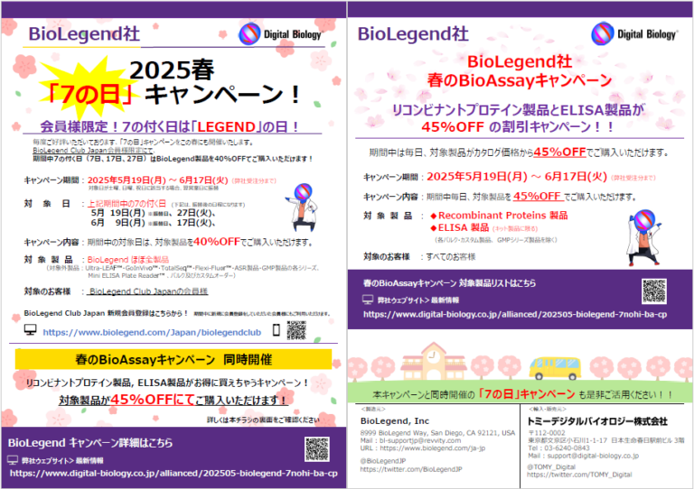 【キャンペーン】BioLegend 2025春「7の日」& BioAssay キャンペーン - トミーデジタルバイオロジー株式会社